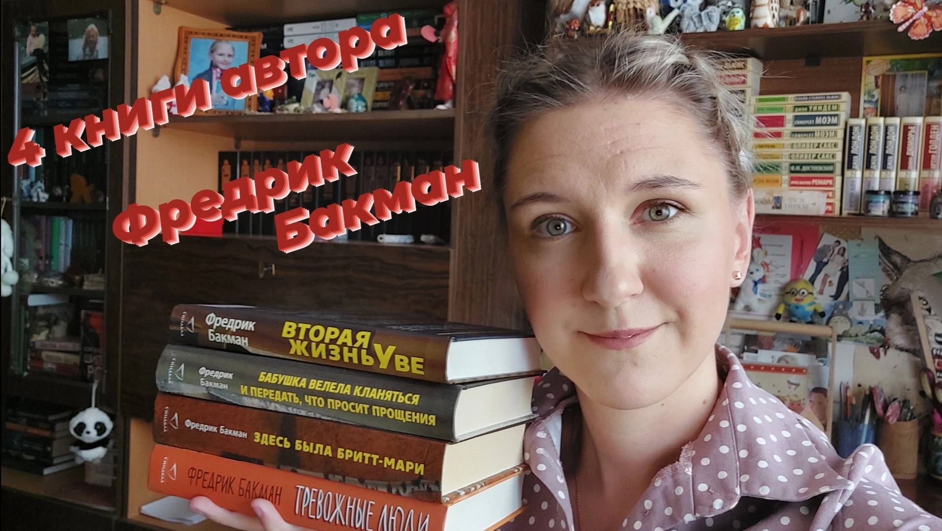 4 КНИГИ АВТОРА | ФРЕДРИК БАКМАН | Об идиотах, ворчливом старичке, бабушке и чудачке-перфекционистке
