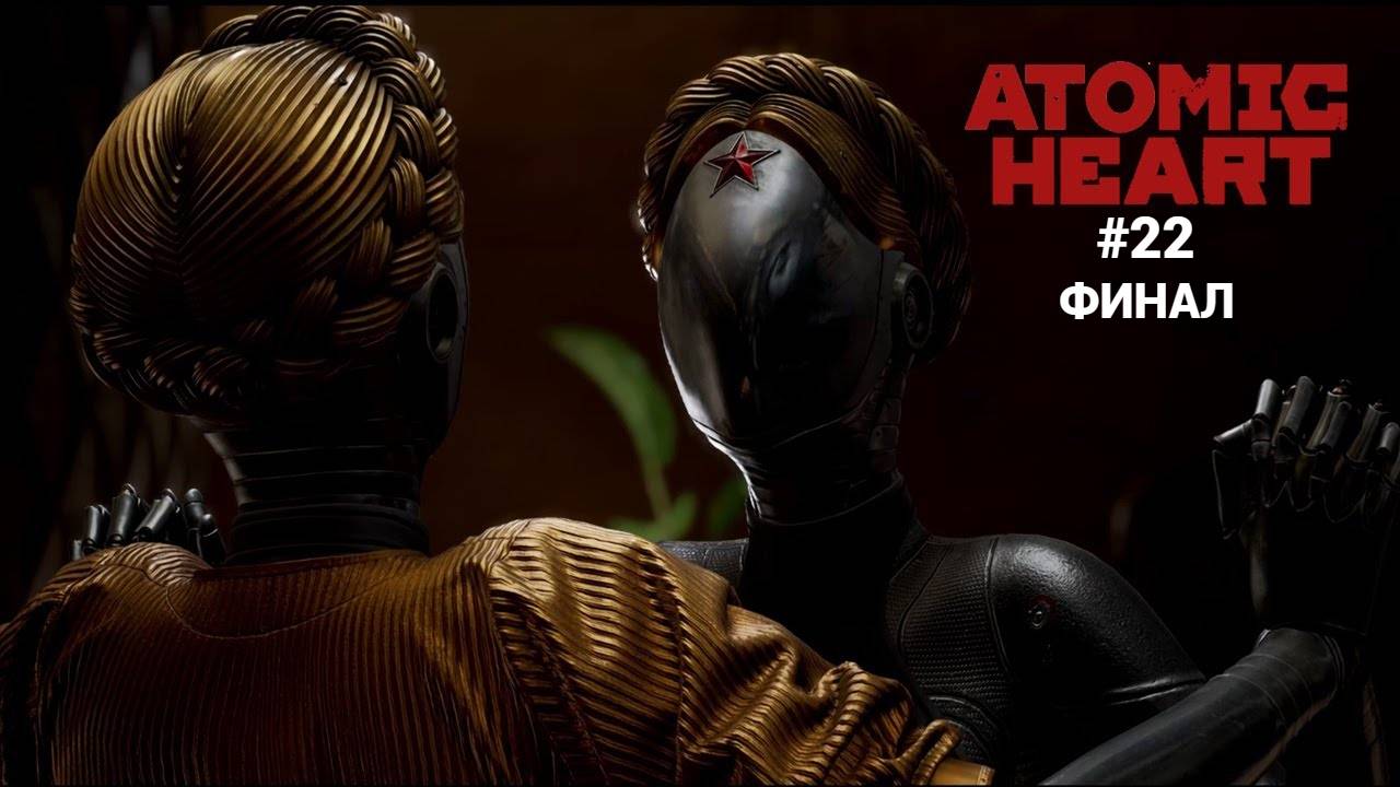 ATOMIC HEART ➤ ПРОХОЖДЕНИЕ Прохождение Без Комментариев #22 финал
