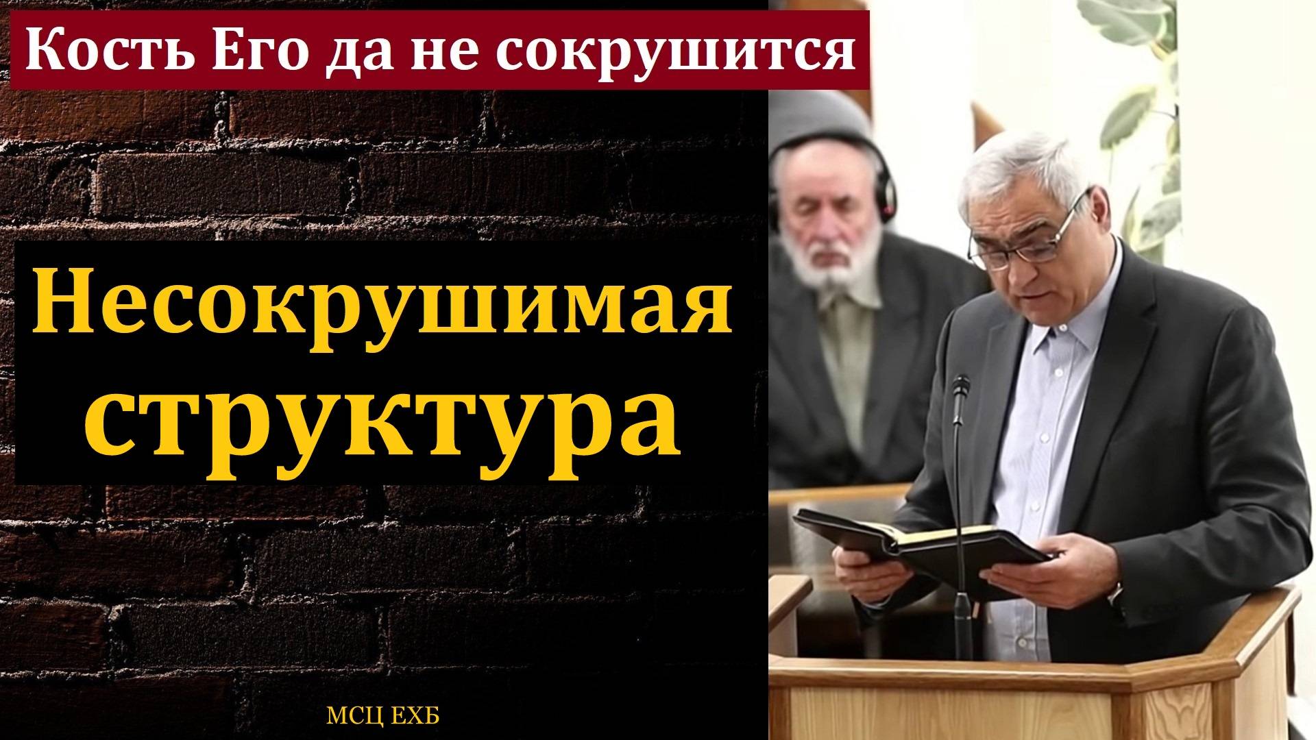 "Кость Его да не сокрушится". П. Н. Ситковский. МСЦ ЕХБ