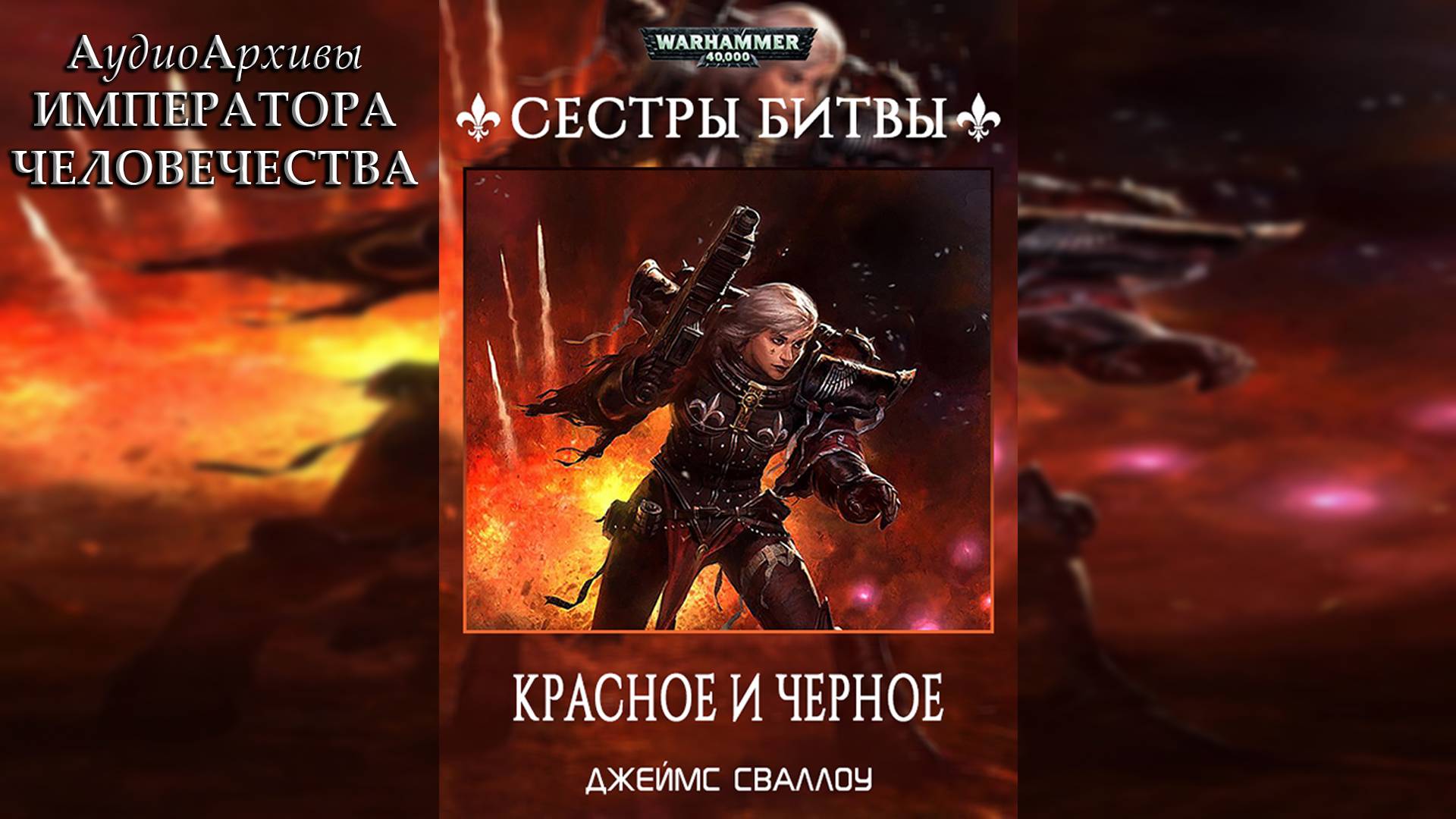 Красное и черное - Джеймс Сваллоу / James Swallow - Red and Black (2011) by AlekseyVS