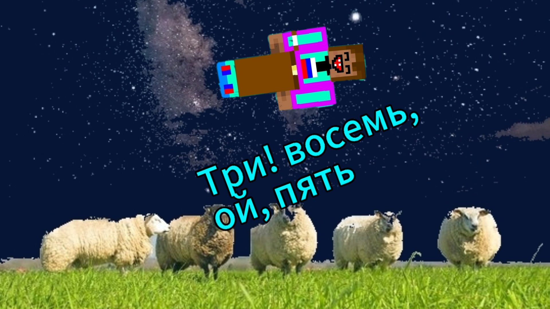 Лямонус - Три восемь, ой, пять! (Песня, клип 2024). Премьера клипа.