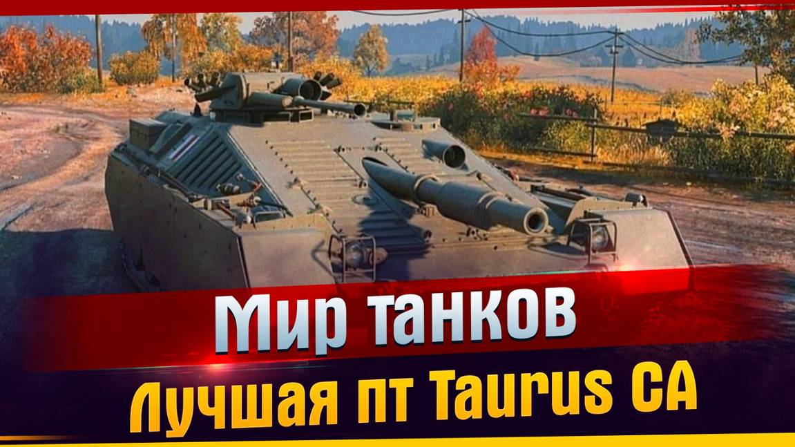 Taurus CA - ЛЮТЫЙ ПОТ НА ОТМЕТКУ . Я СМОГУ 😭