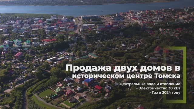 Продажа двух домов в историческом центре Томска