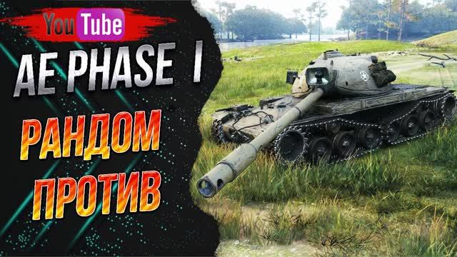 AE Phase I  Как танк ? с Боевого пропуска [Рандом против]