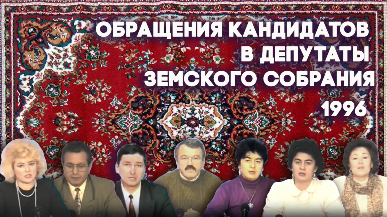 Антенна-5 | Кулебаки | Обращения кандидатов. 1996 г.