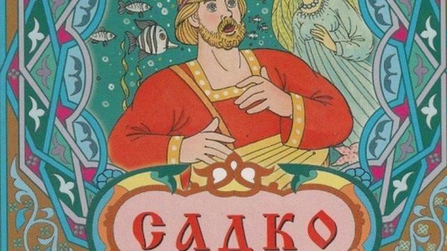 Аудиосказка.САДКО