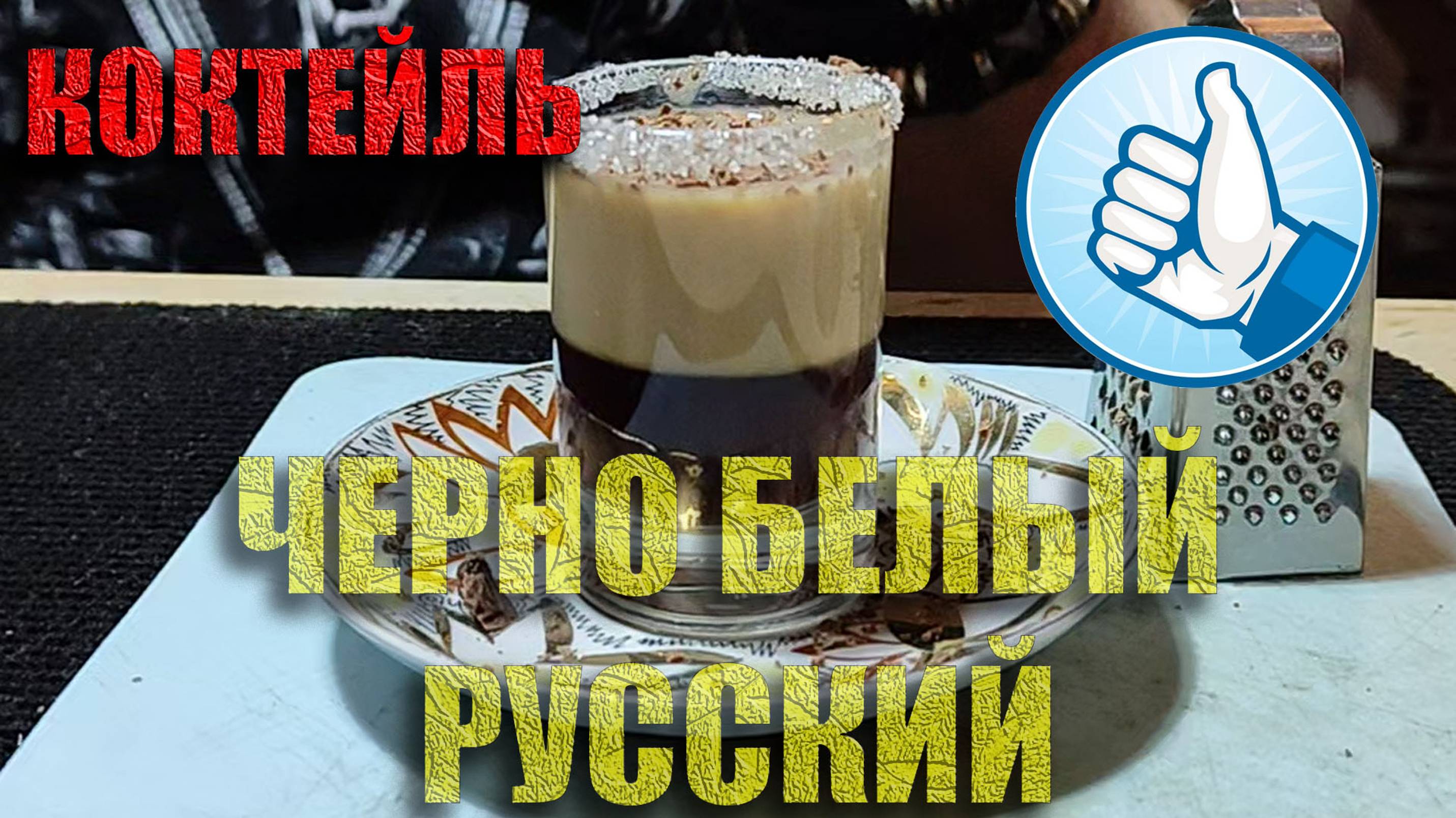 Коктейль шот ЧЕРНО БЕЛЫЙ РУССКИЙ своими руками в домашних условиях