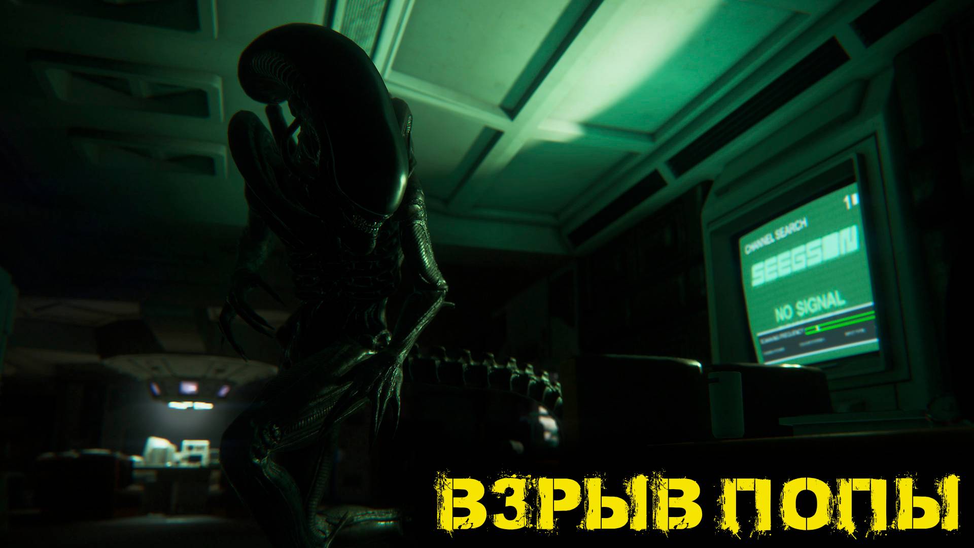 Alien Isolation Часть 5 -  Взрыв Попы