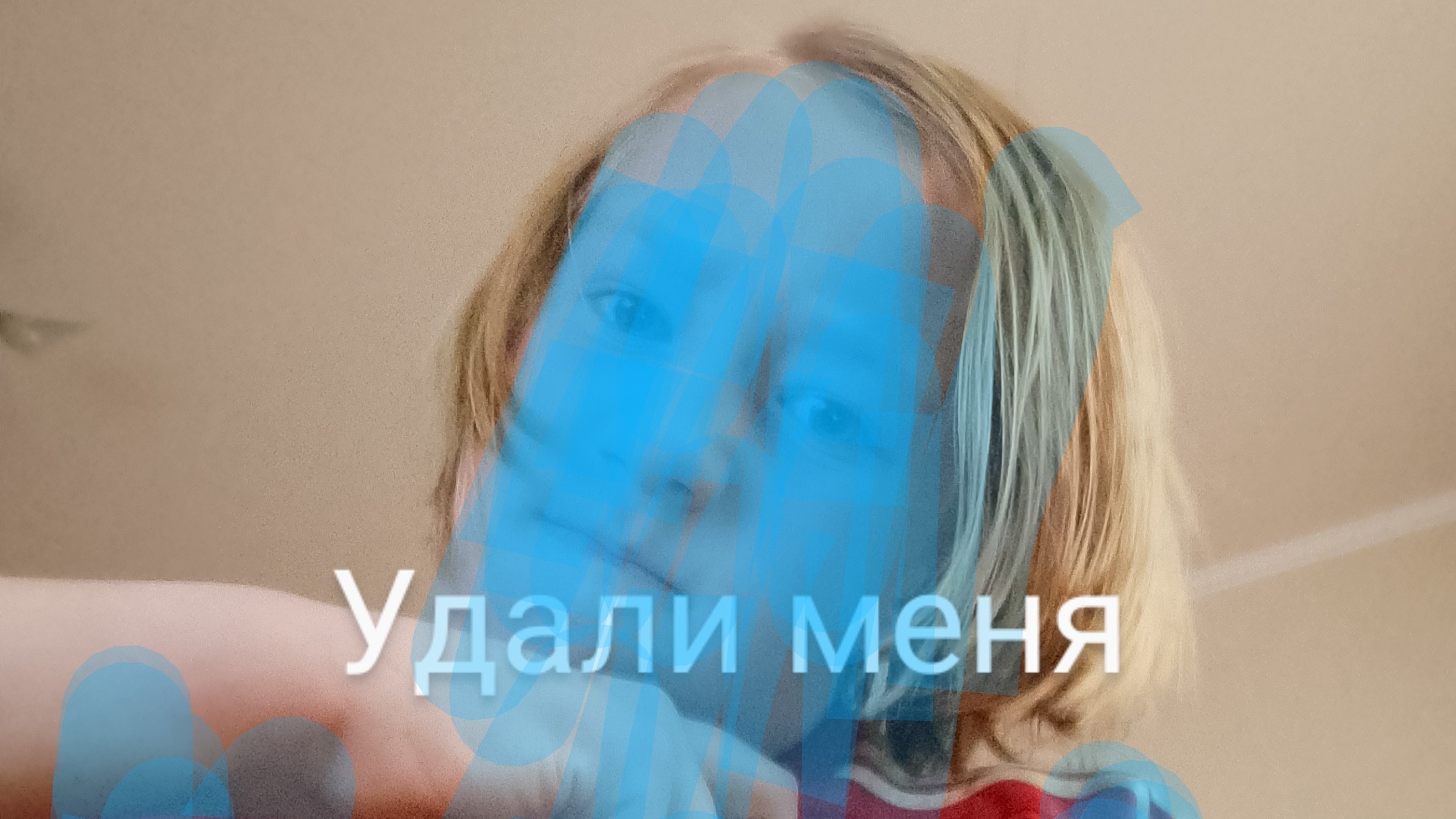 бискас удали меня