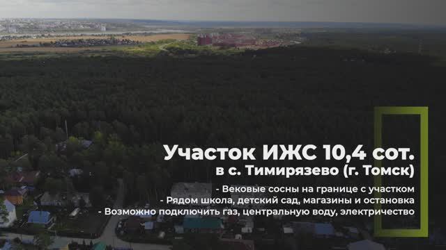 Земельный участок ИЖС 10,4 сот. в с. Тимирязево (г. Томск)