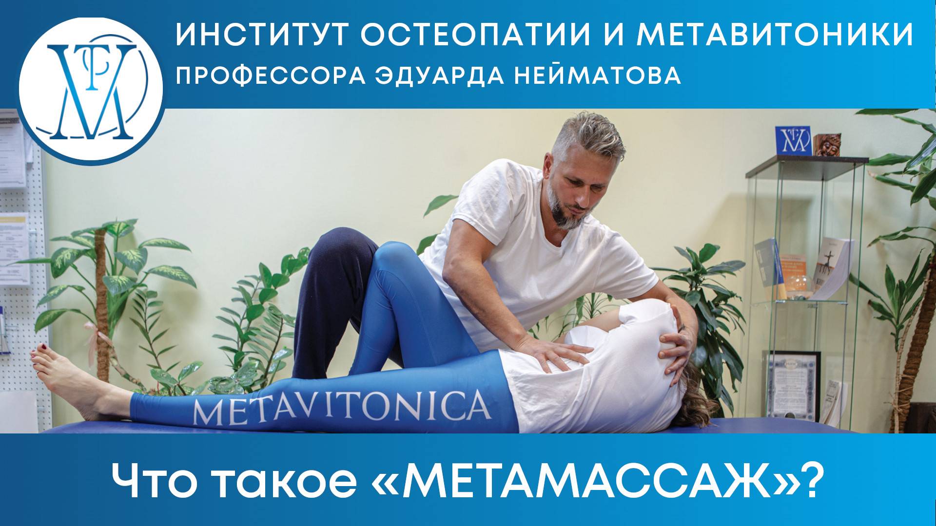 Что такое «МЕТАМАССАЖ»?