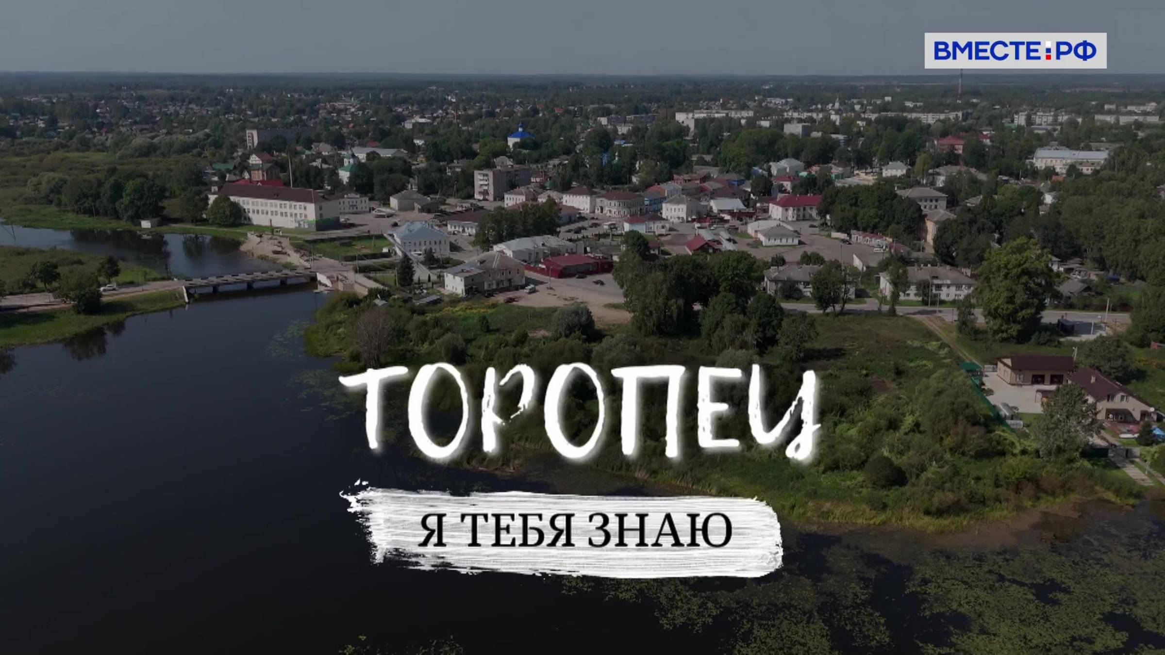 Торопец. «Я тебя знаю»
