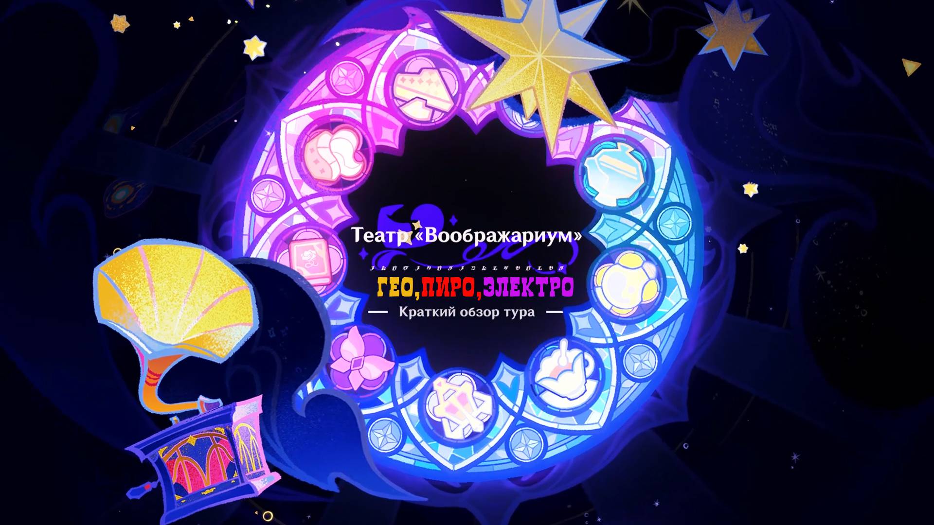 Genshin Impact  Воображариум Сезон 4