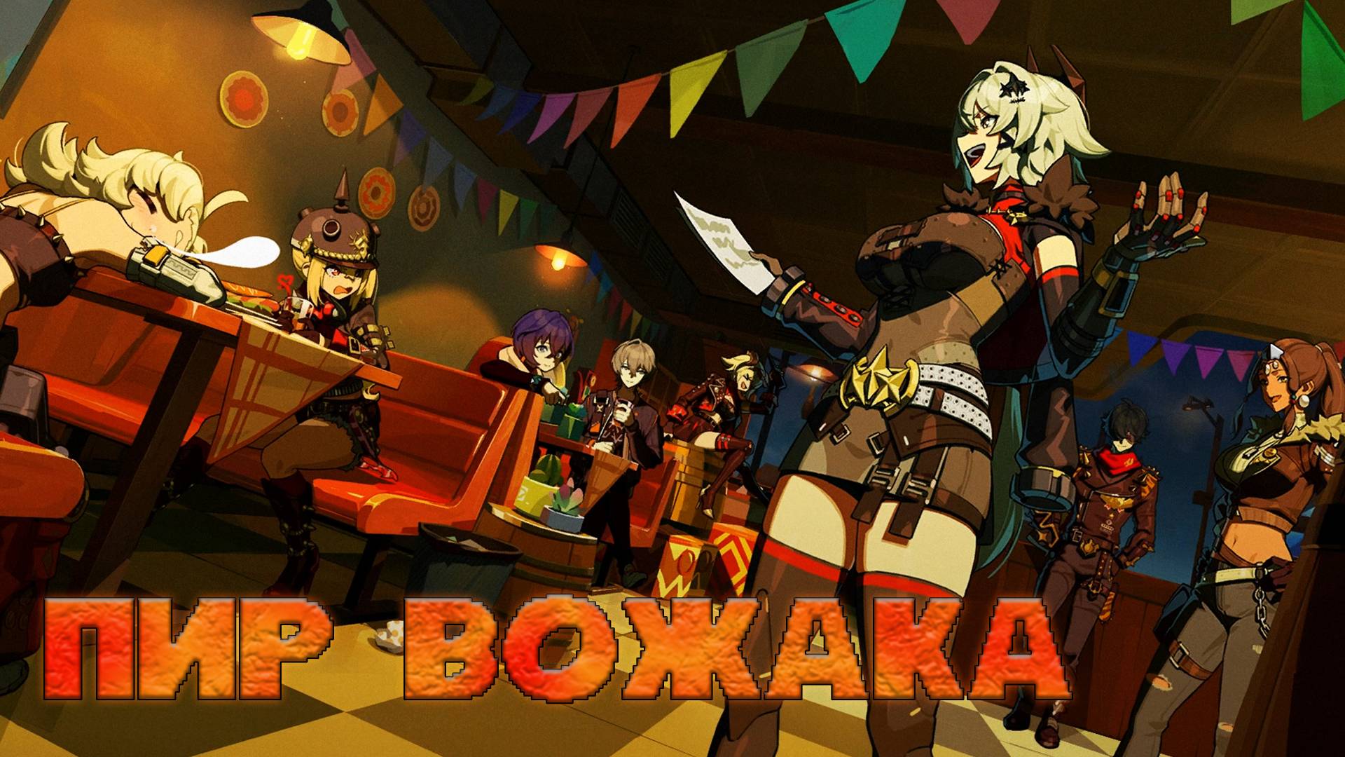 Zenless Zone Zero  Пир Вожака