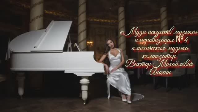 «Муза искусств - МУЗЫКА» №4 КЛАССИКА ИМПРОВИЗАЦИЯ композитор Виктор Анохин #classicalanokhin #piano