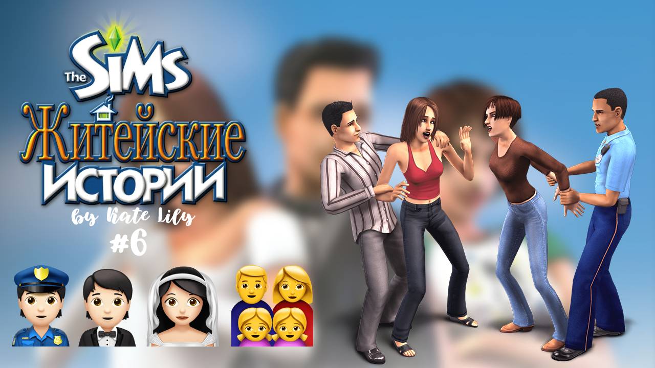 The Sims 2: Житейские истории: История Ритолетты #6 Полиция, свадьба, пополнение и счастливый конец