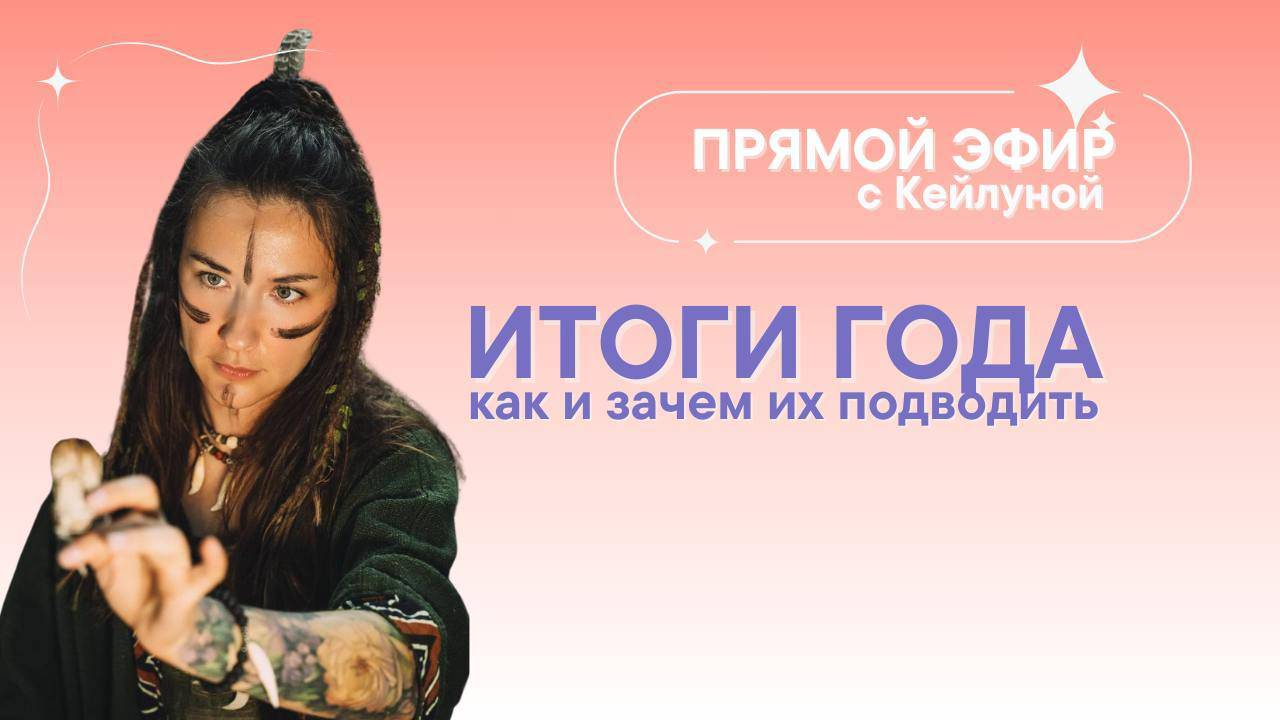 Как гармонично подвести Итоги уходящего года