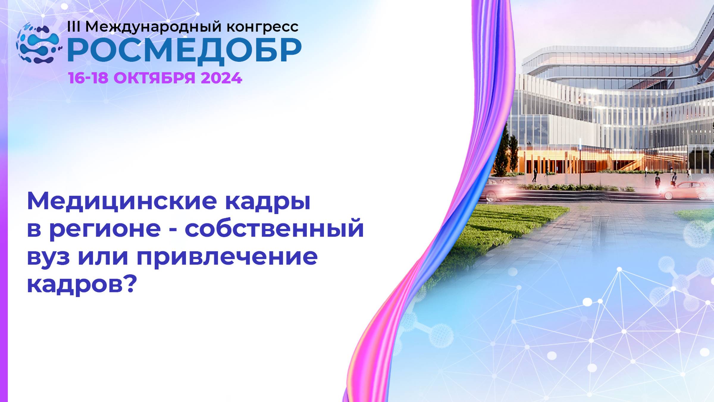 Медицинские кадры в регионе – собственный вуз или привлечение кадров?