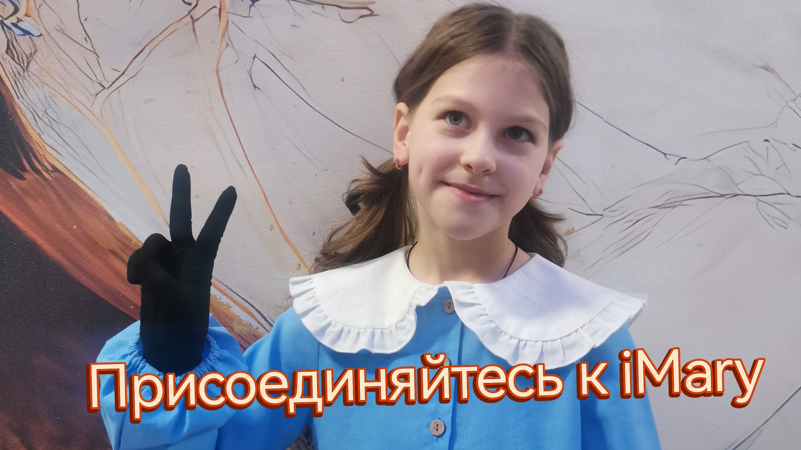 Подпишись на iMary