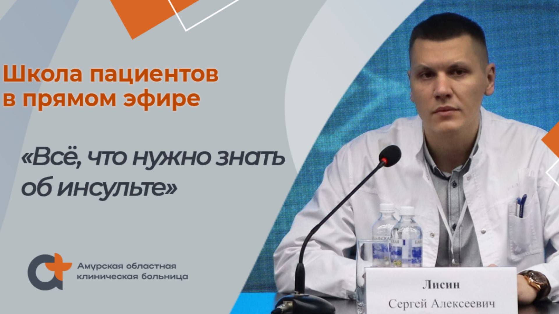 Школа пациентов. Всё, что нужно знать об инсульте