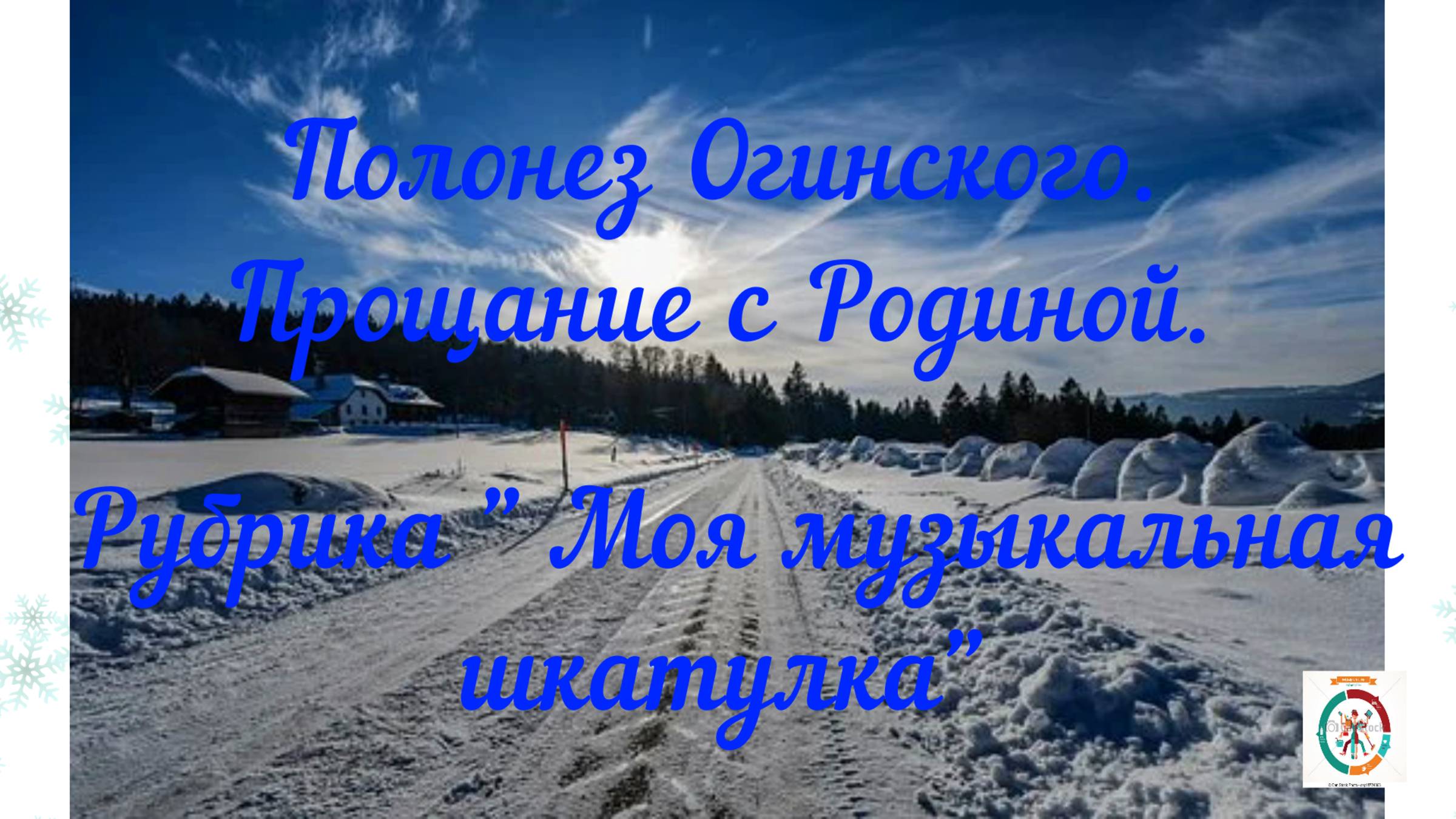 Полонез Огинского. Прощание с Родиной.