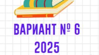 1 часть 6 варианта ЕГЭ по обществознанию 2025