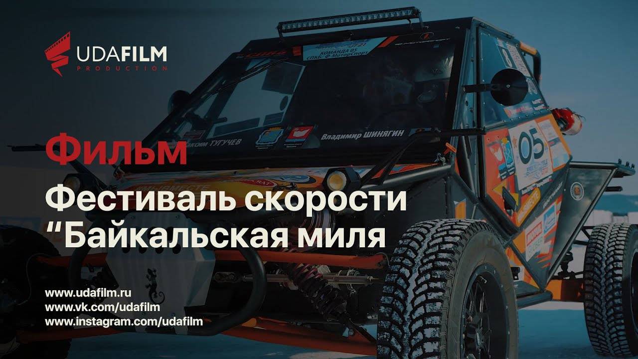 Фильм: Фестиваль скорости "Байкальская миля - 2021"