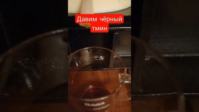 Давим чёрный тмин!