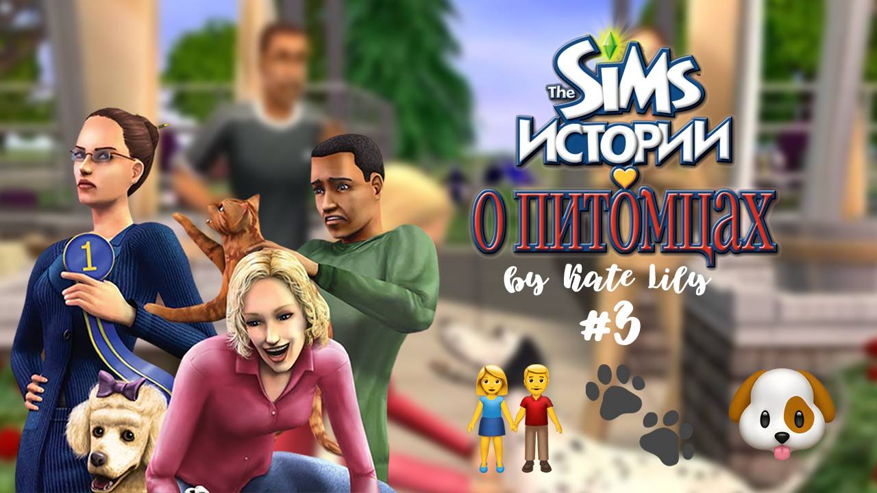 The Sims 2: История о питомцах: Выставка собак #3 Свидание и дрессируем Сэма