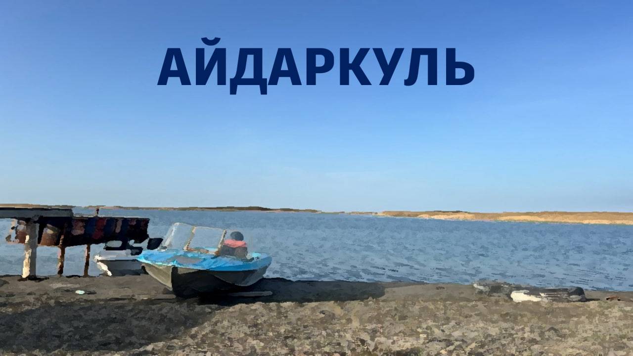 озеро Айдаркуль 10-12 апреля 2024