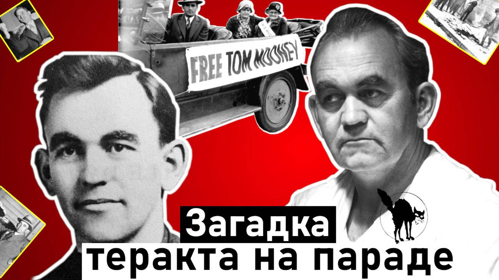 Загадка теракта на параде в Сан-Франциско .