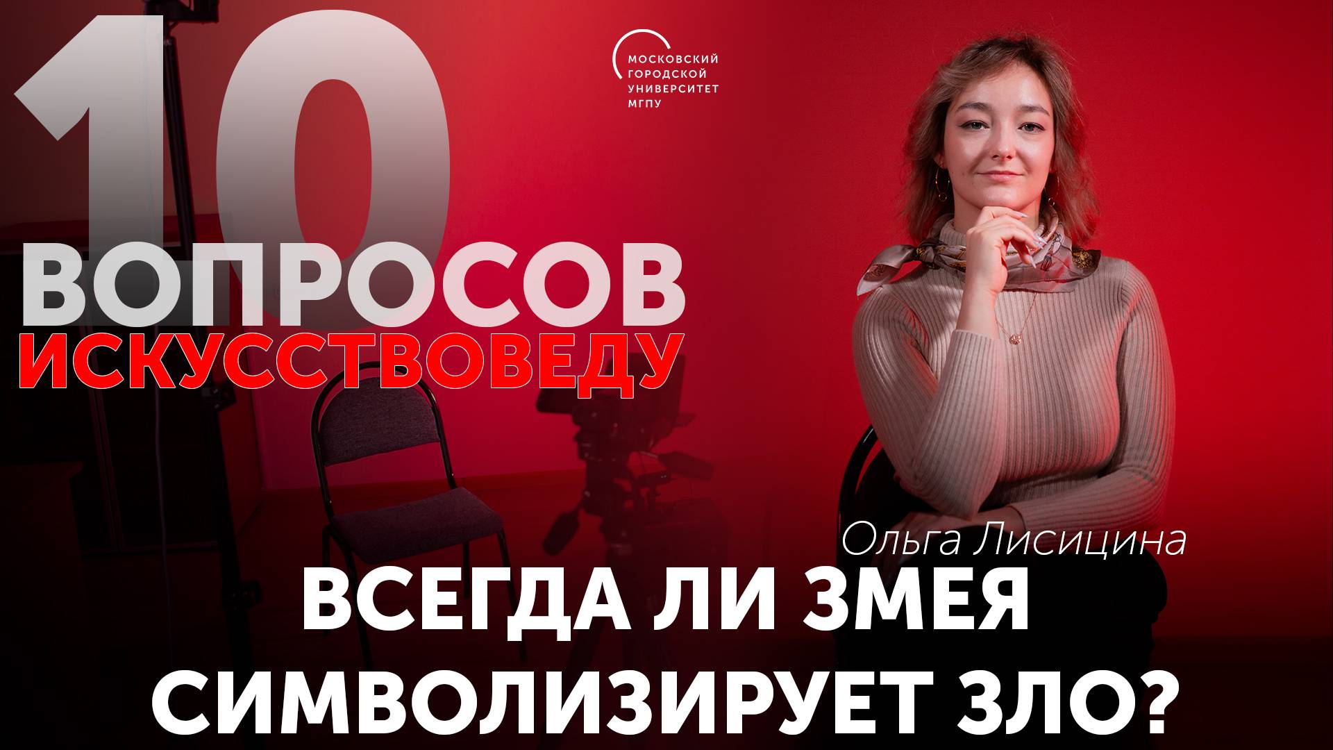 Всегда ли змея символизирует зло?