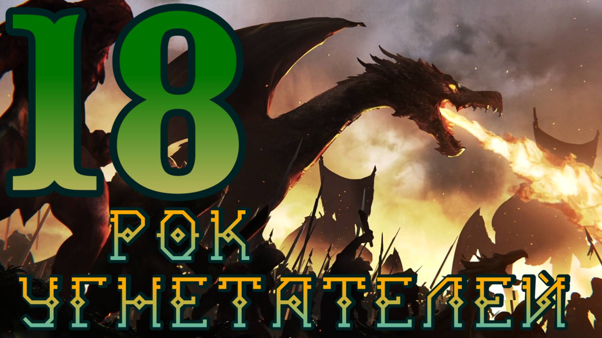 Songs of Conquest. #18 Рок угнетателей.