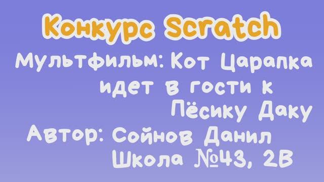 Мультфильм "Кот Царапка идет в гости к Пёсику Даку" Сойнов Данил
