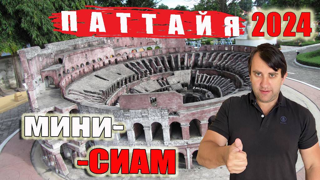ТАИЛАНД, ПАТТАЙЯ 2024. ОСВАИВАЮСЬ В ПАТТАЙЕ. ЕДУ В МИНИ-СИАМ.