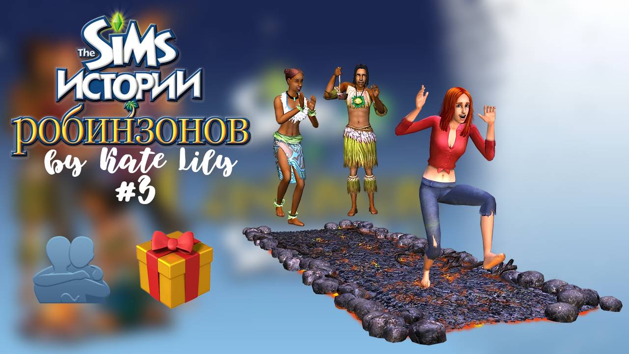 The Sims 2: Истории Робинзонов #3 Знакомство с местными жителями