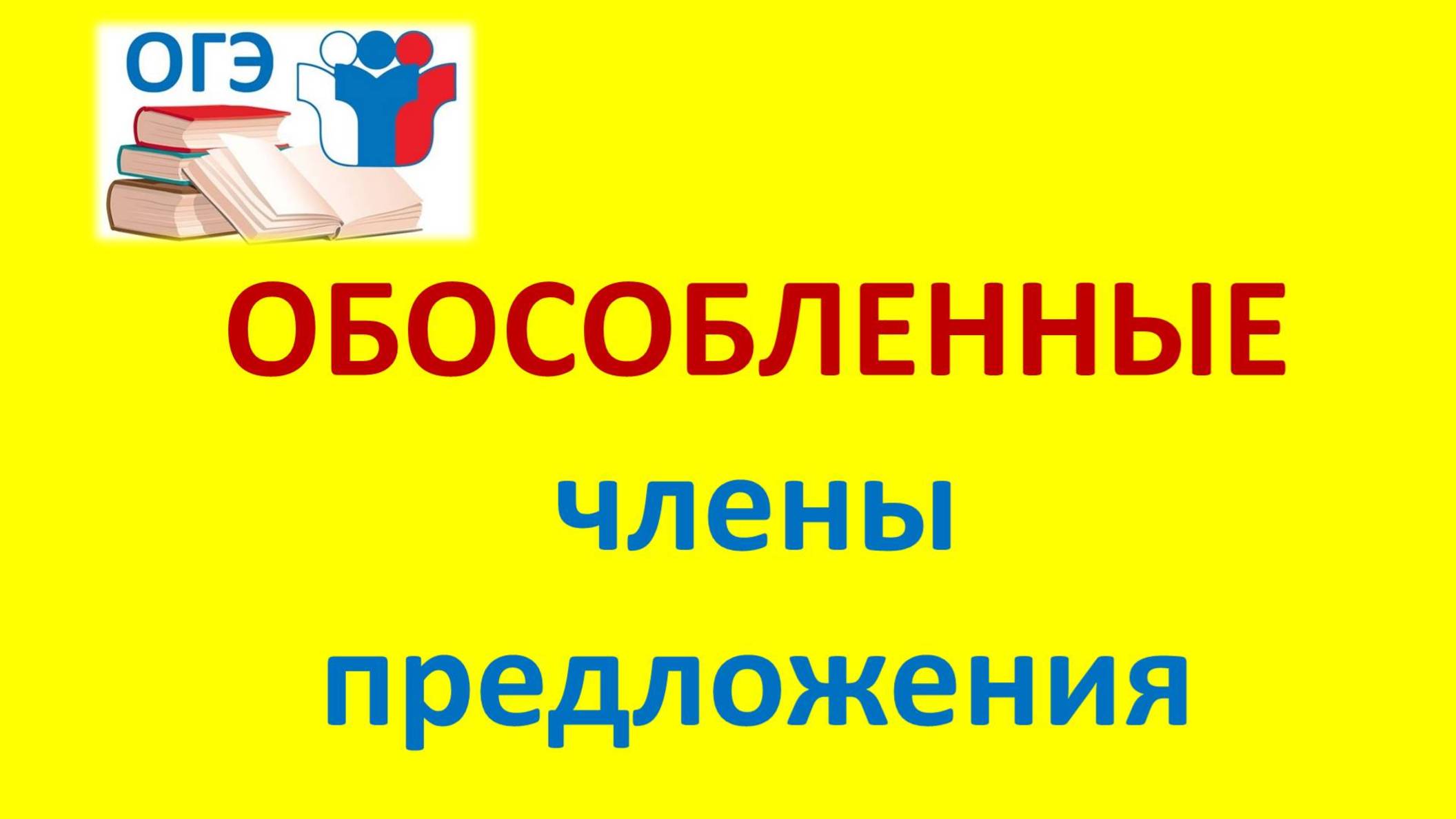 Обособленные члены предложения