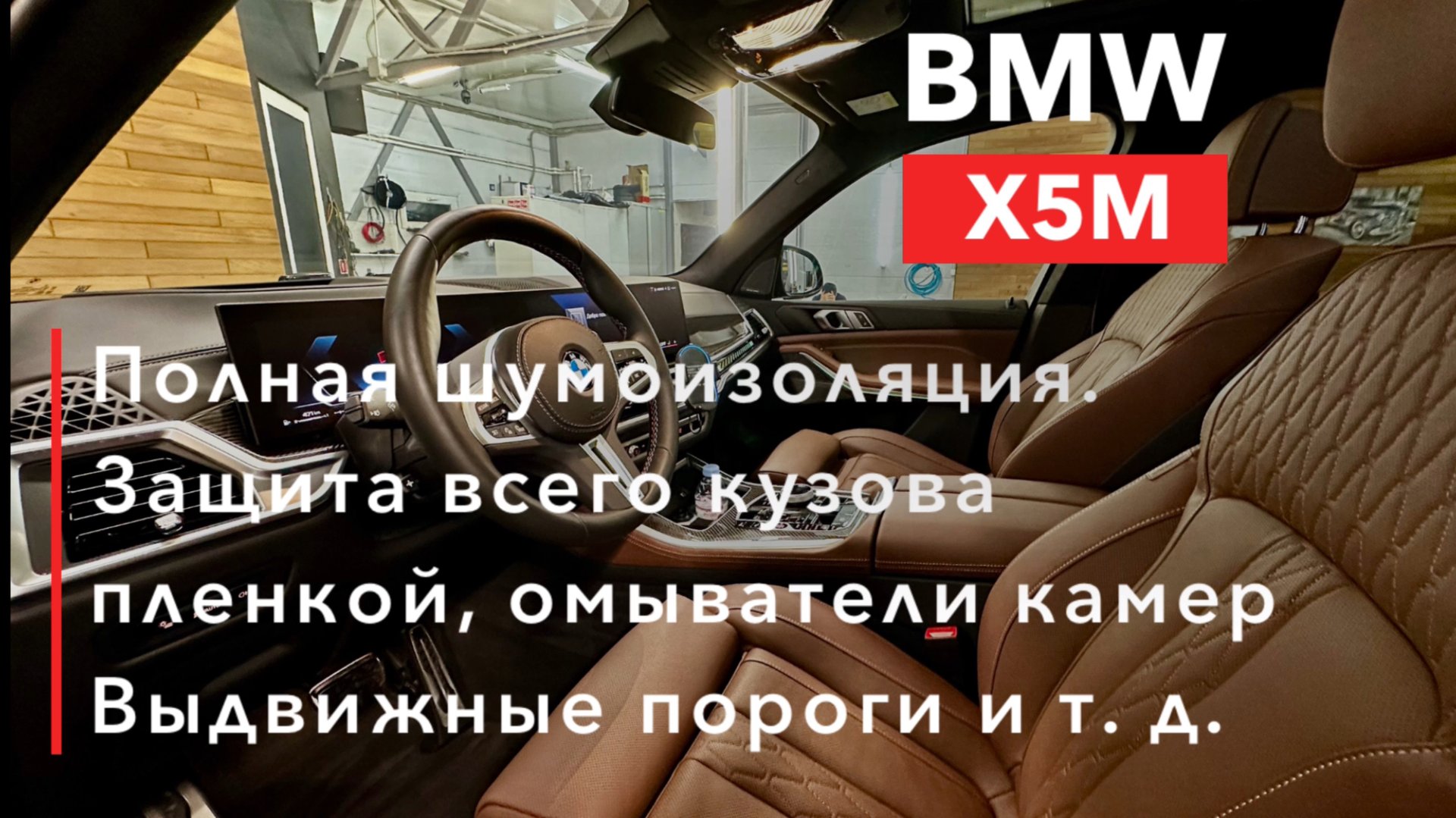BMW X5M 2024 Шумоизоляция, пленка, омыватели камер и выдвижные пороги