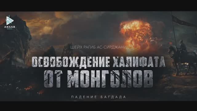 Падение Багдада (эпизод 10)