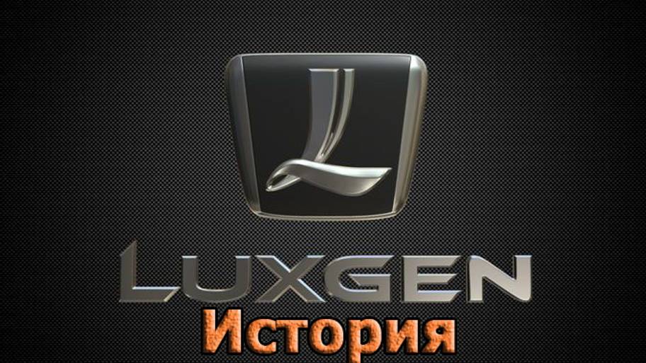 История автоконцерна Luxgen