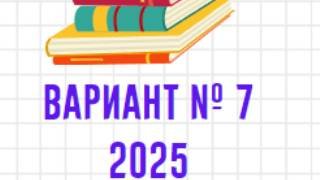 1 часть 7  варианта ЕГЭ по обществознанию 2025
