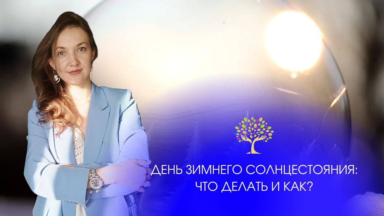 День зимнего солнцестояния: что и как делать?