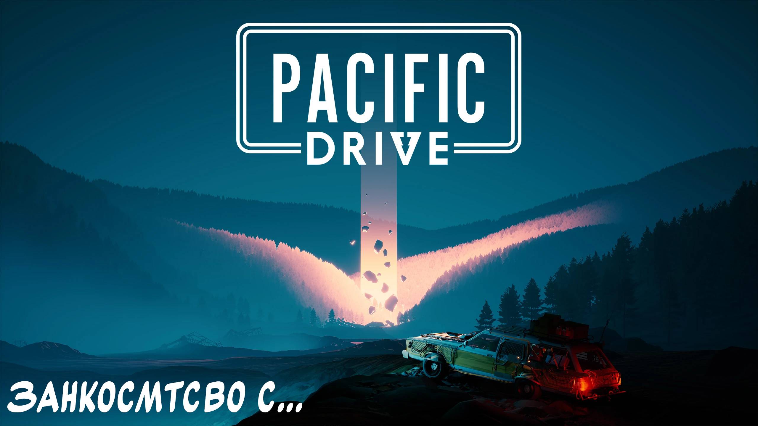 Крепче за баранку держись, шофёр. "Знакомство с..." Pacific Drive #1