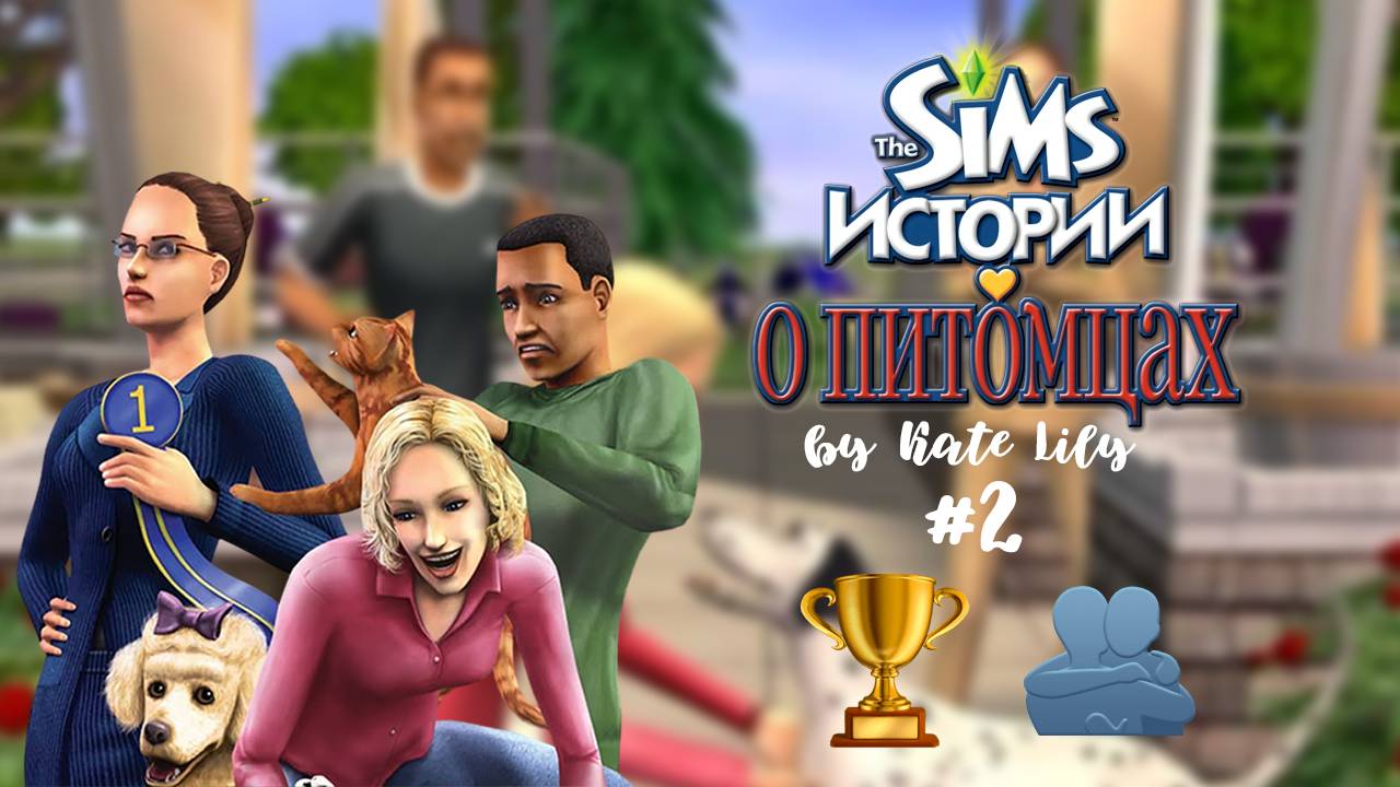The Sims 2: Истории о питомцах: Выставка собак #2 Записываемся на соревнования и встреча с друзьями