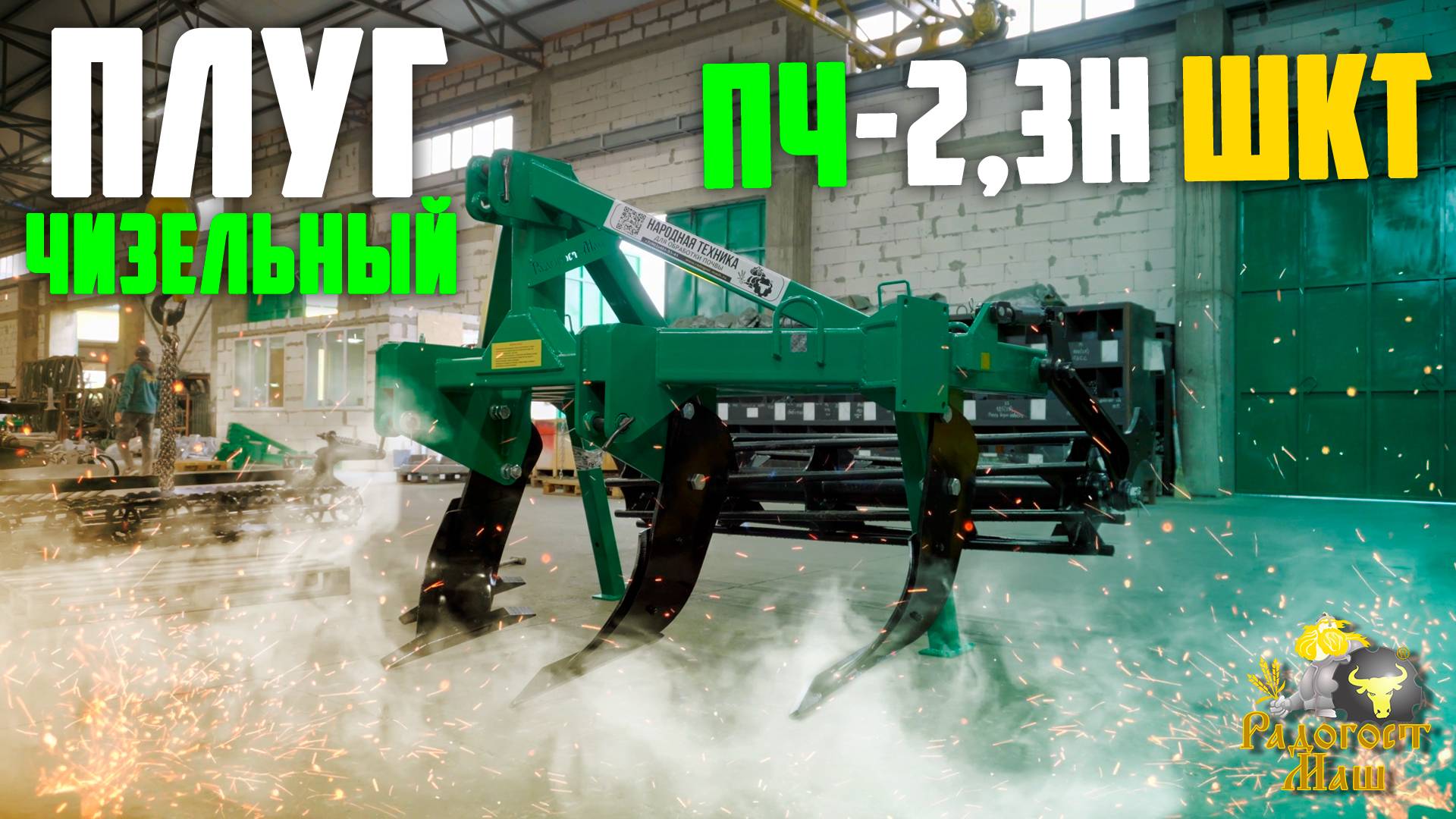 Плуг Чизельный ПЧ-2,3H ШКТ | Радогост-Маш