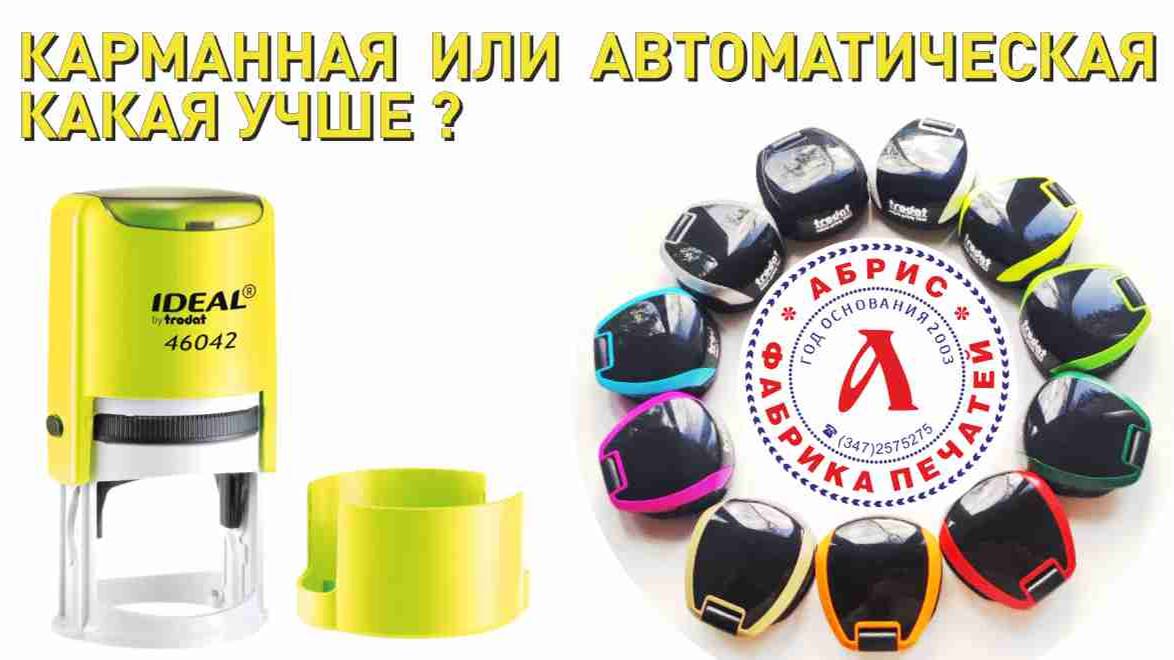 Оснастка  для печати. Какая лучше-  автоматическая и карманная ?