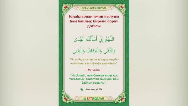 Гөнаһлардан имин кылуны һәм байлык бирүне сорау догасы. Раил Фәйзрахманов