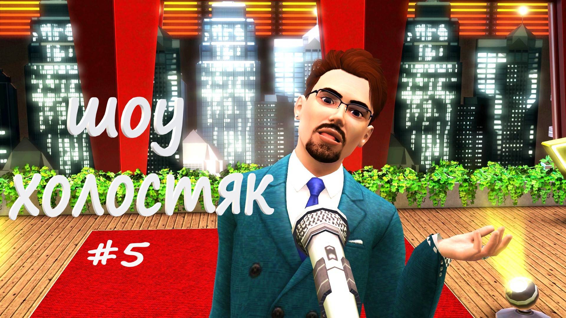 5. Шоу "Холостяк". День третий: Продолжаем разговор.