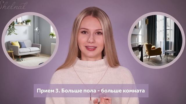 КАК УВЕЛИЧИТЬ КВАРТИРУ 12 ПРИЕМОВ ДЛЯ МАЛЕНЬКИХ КВАРТИР И КОМНАТ. ДИЗАЙН ИНТЕРЬЕРА  SHELNAT
