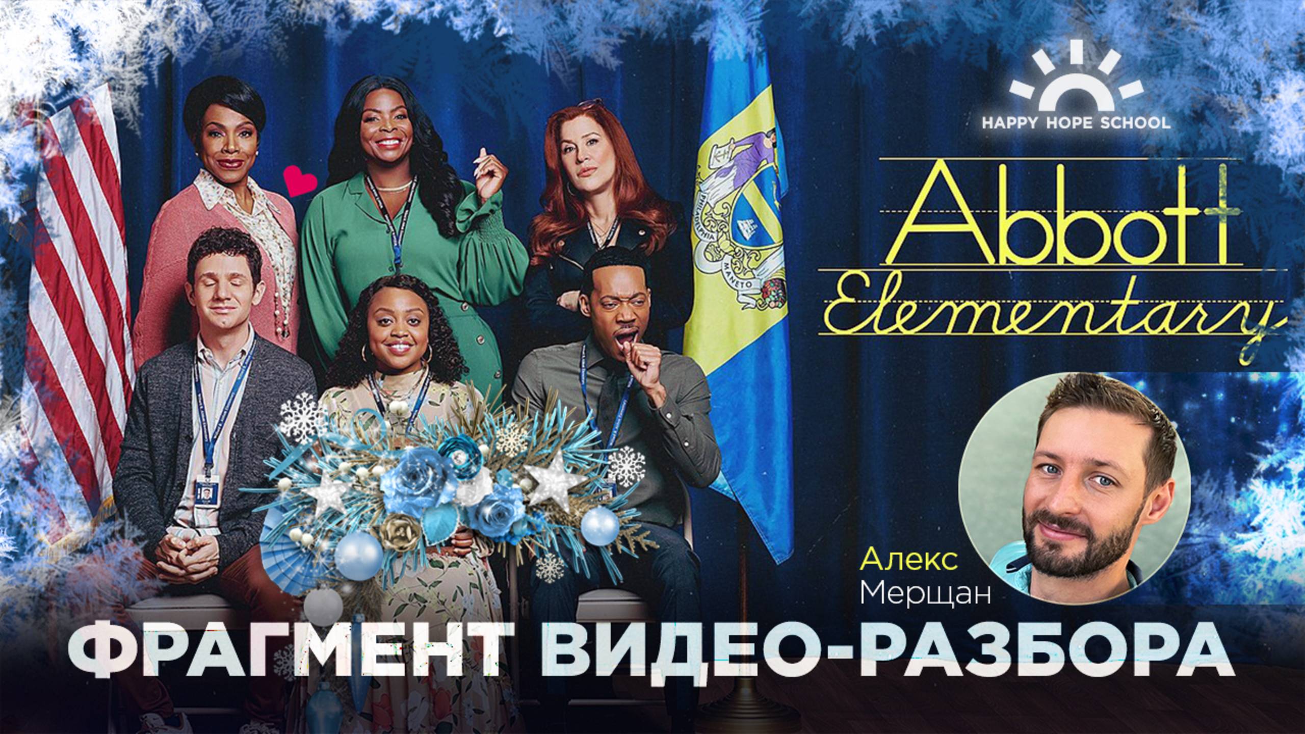 Английский по сериалам. Новогодний разбор Abbott Elementary